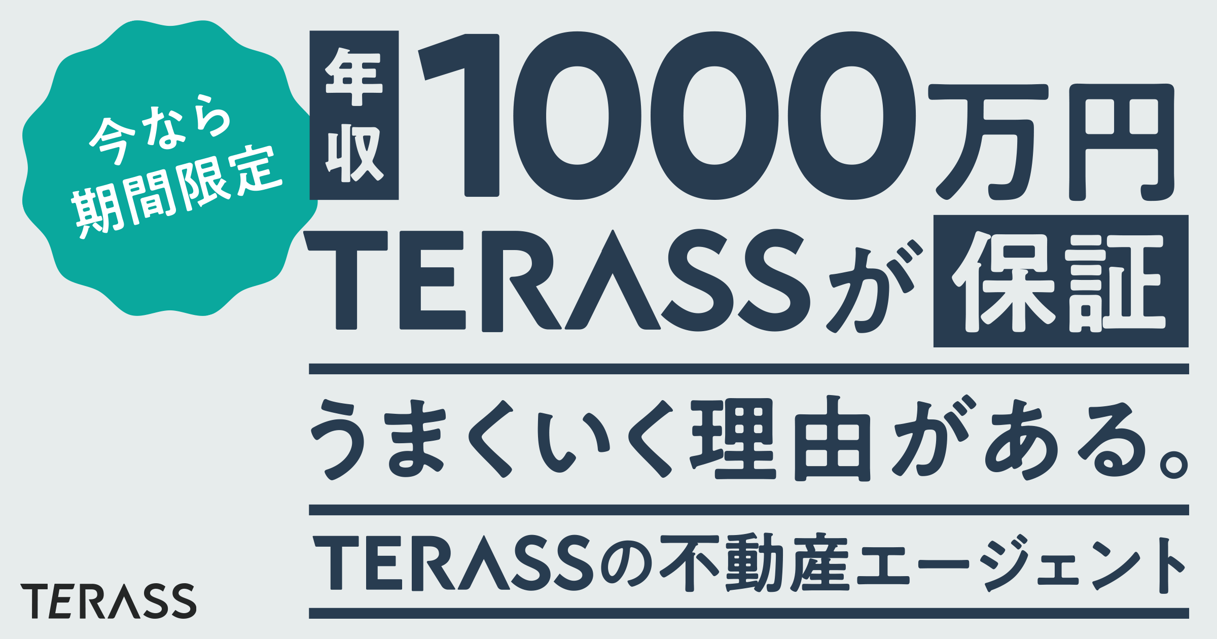 初年度年収1000万円保証｜TERASSエージェントアカデミー